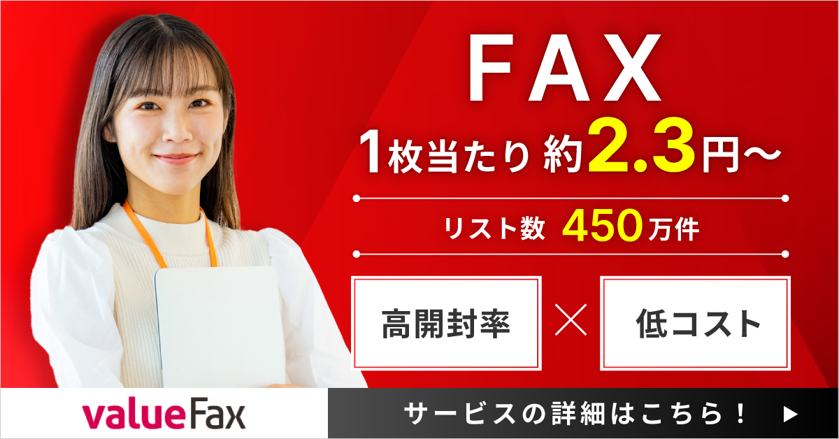 テンプレート集 | FAXDM代行システム業界最安値格安はバリューファックス